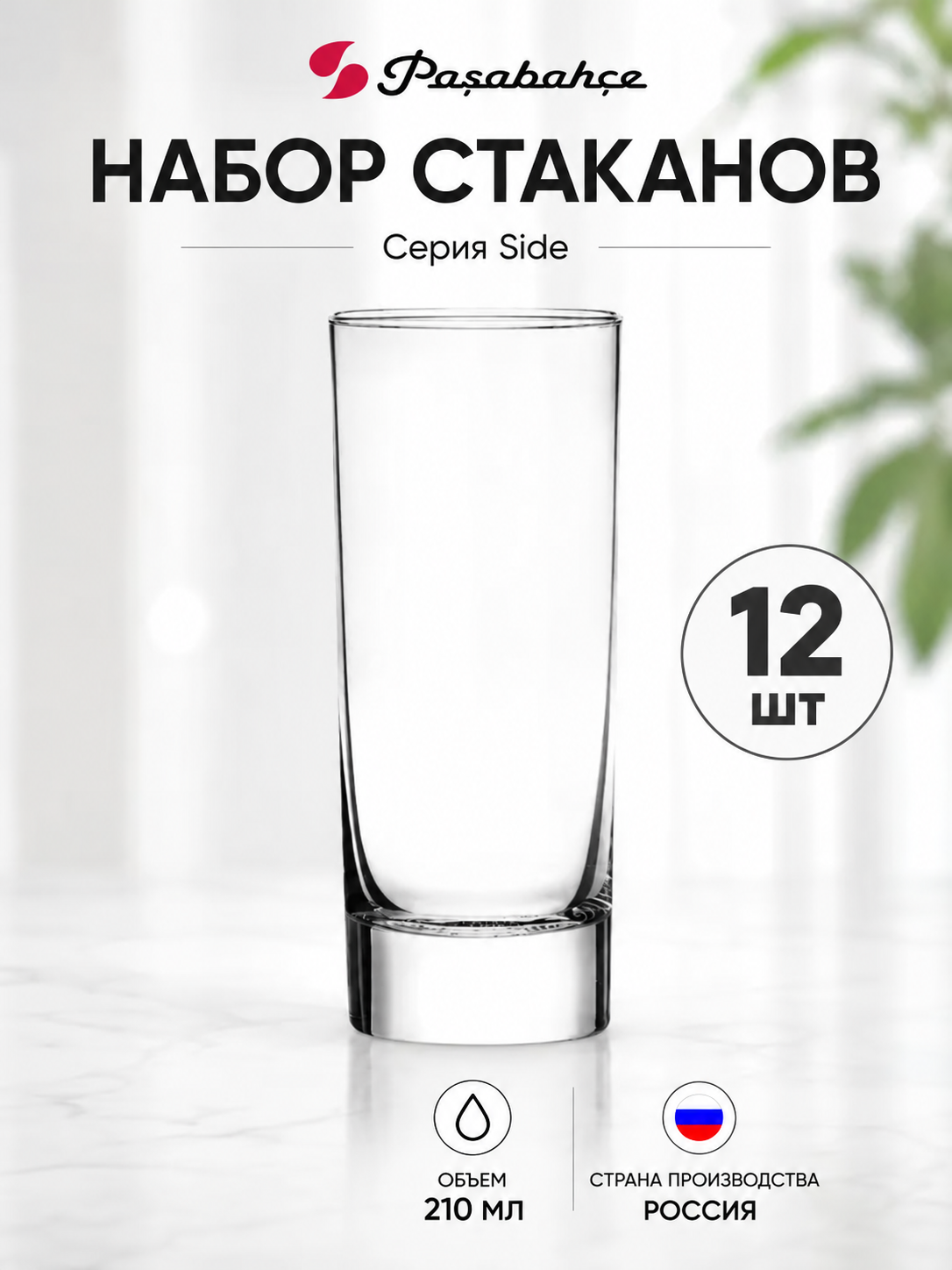 Набор стаканов Хайбол 210 мл. 12 штук Pasabahce Side, диаметр 5,3 см