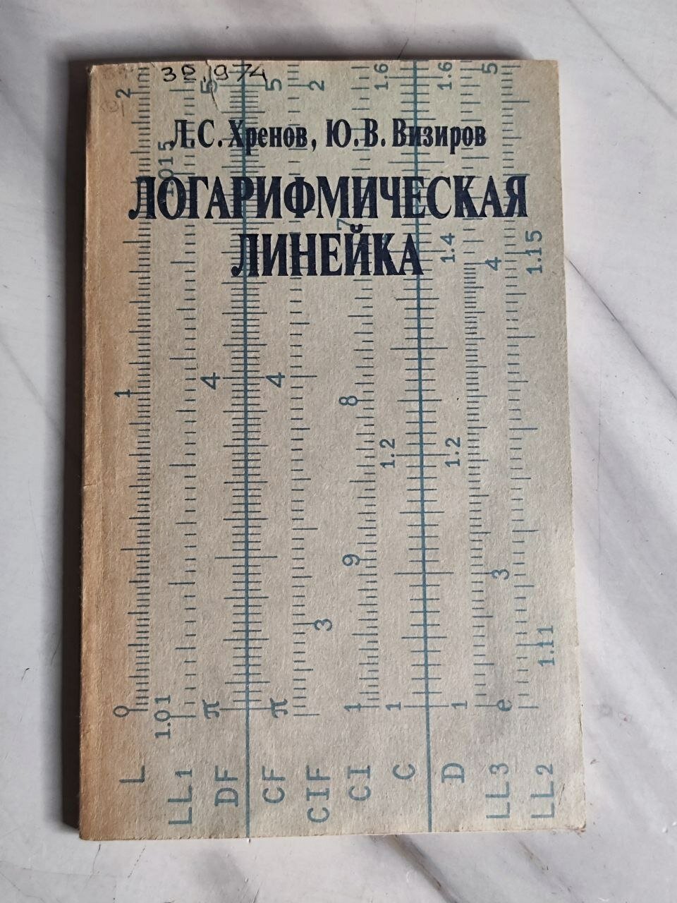 Логарифмическая линейка