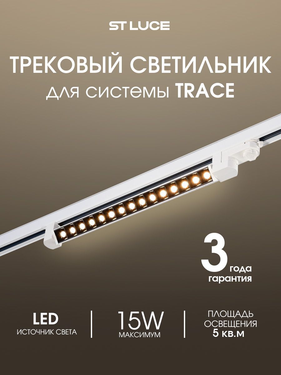 ST LUCE Светильник встраиваемый светодиодный, белый, Трехфазная трековая система, LED, 15W, ST662.536.15