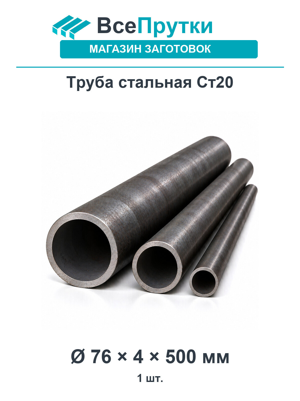 Труба стальная Ст20 Ø76×4 мм, длина 500 мм, заготовка сталь