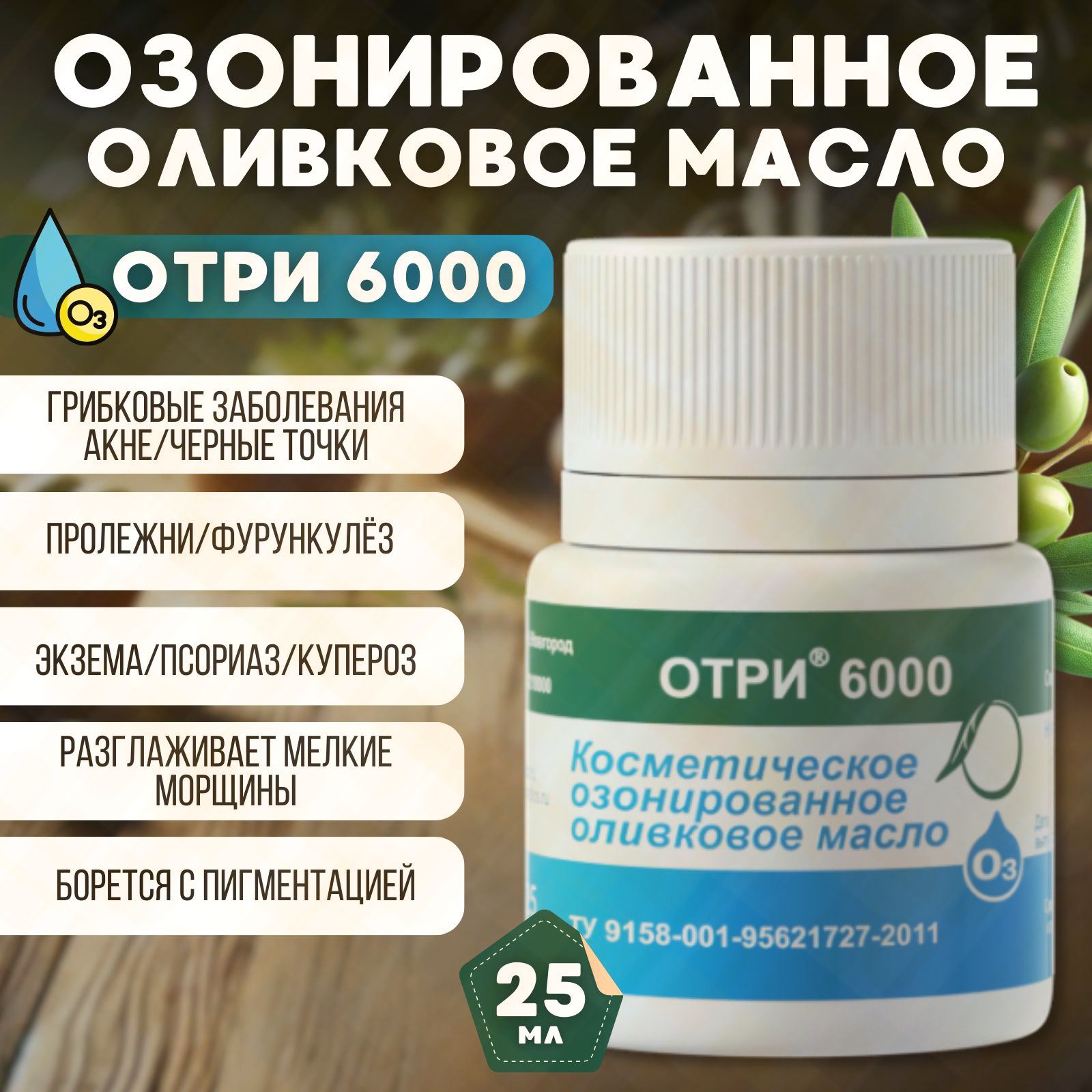 Озонированное оливковое Масло "Отри 6000" от прыщей, акне, воспалений и грибка 25мл