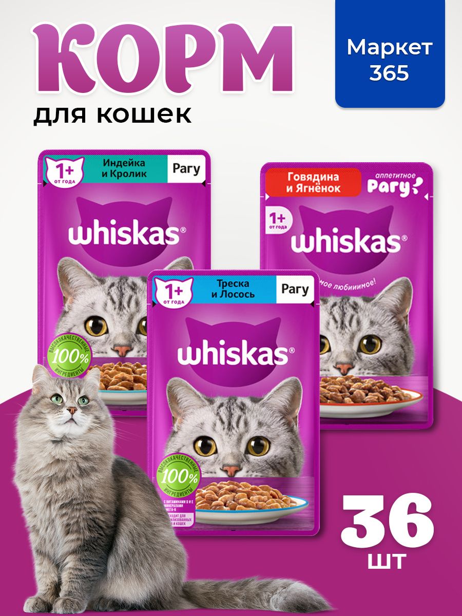 Корм для кошек влажный, Whiskas рагу, Набор: Индейка и кролик, говядина и ягненок; треска и лосось. 36 шт 75 г
