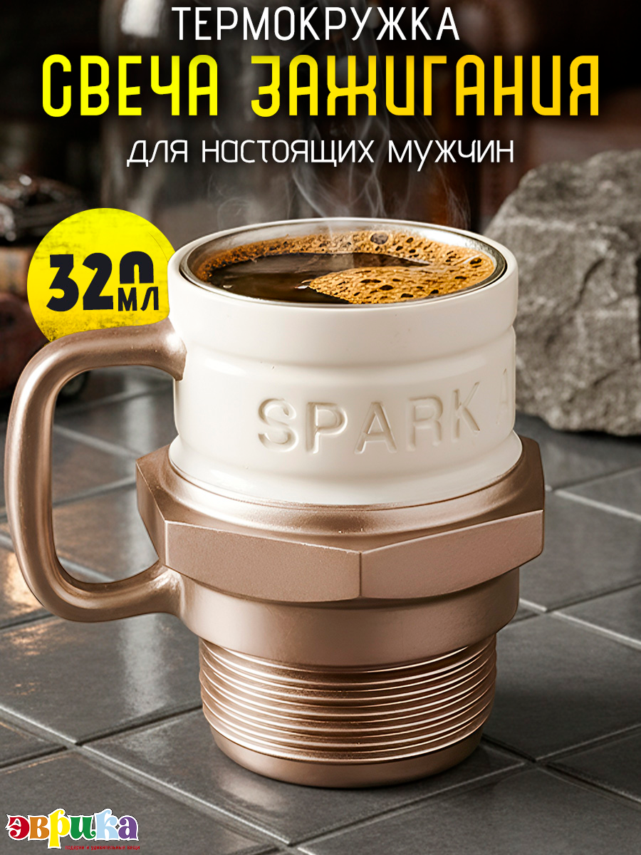 Термокружка металлическая "Свеча зажигания" 320 мл кружка пивная, нержавеющая сталь, мужская, подарочная на 23 февраля