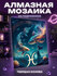 Алмазная мозаика Рыбы