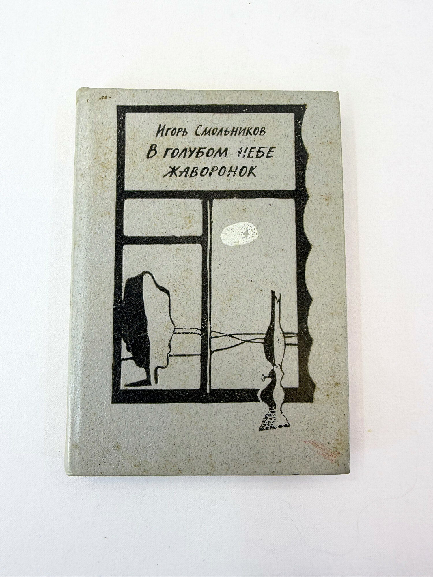 Игорь Смольников. В голубом небе жаворонок. Книга СССР, детская литература