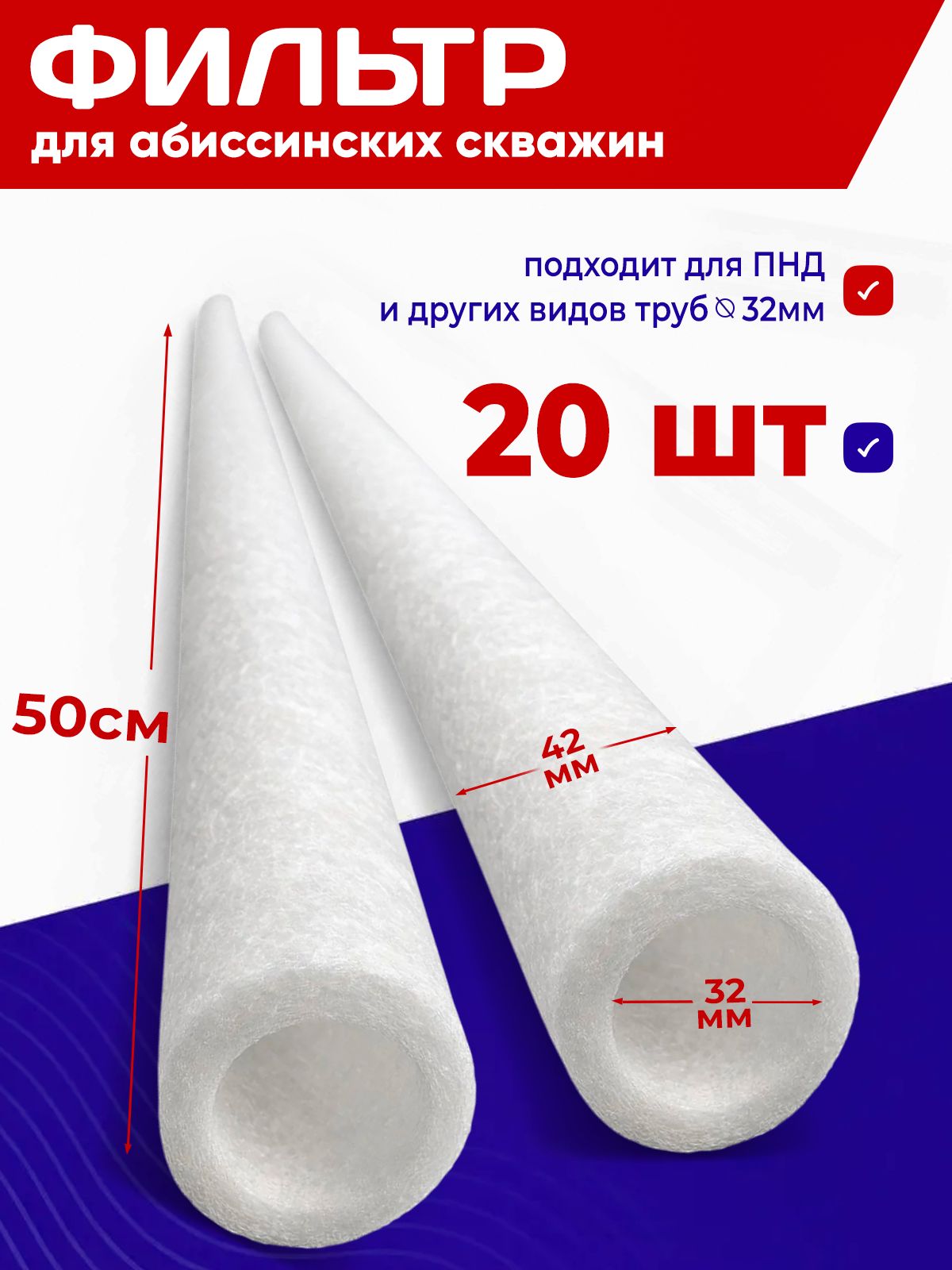 Фильтр чулок для абиссинской скважины D32 50 см 20 шт