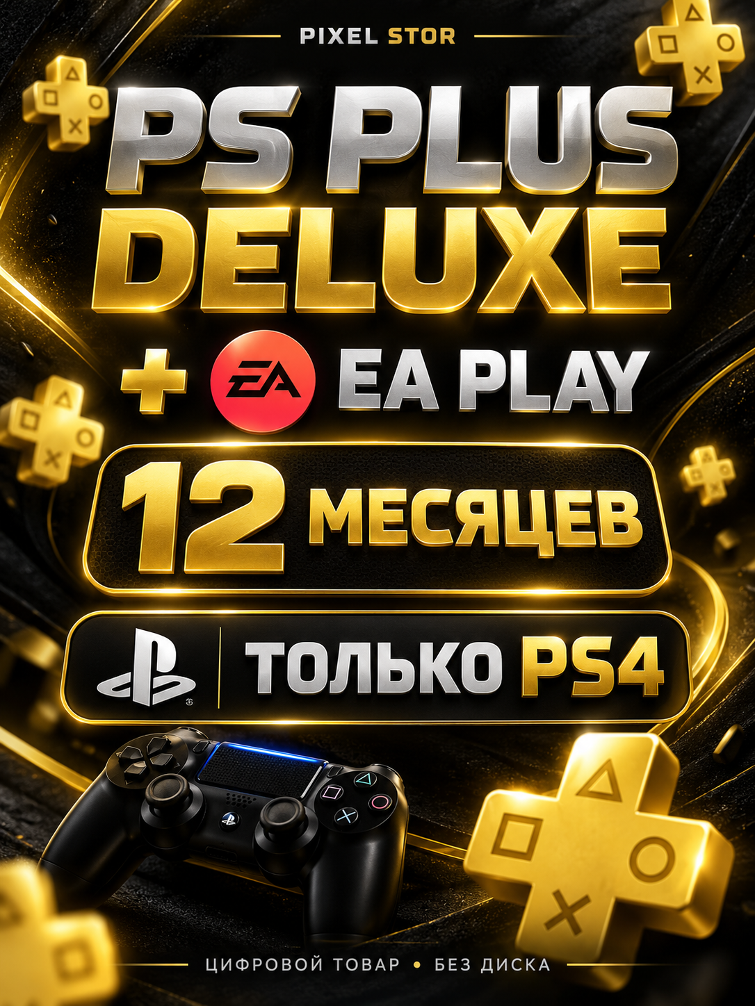 Подписка EA Play и PS Plus Deluxe на Год для игровых консолей PS4