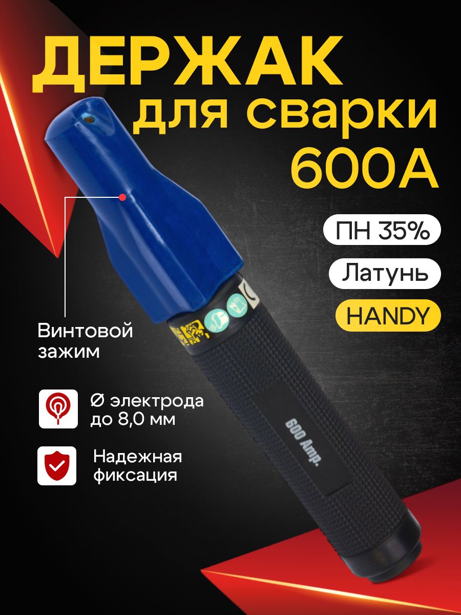 Держак для сварки винтовой HANDY 600А, держак сварочный для электродов до 8 мм, электрододержатель