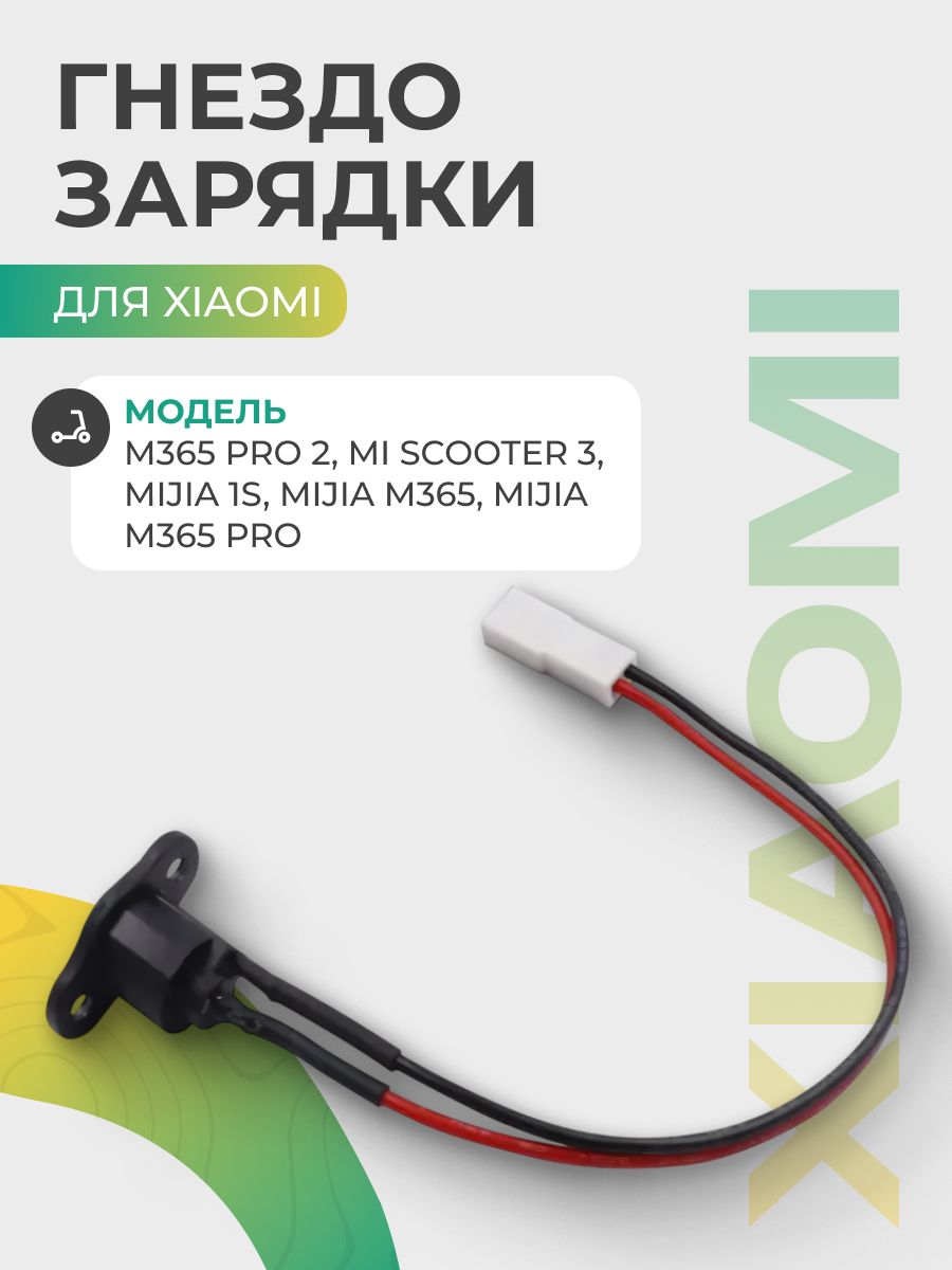 Гнездо зарядки для электросамоката Xiaomi