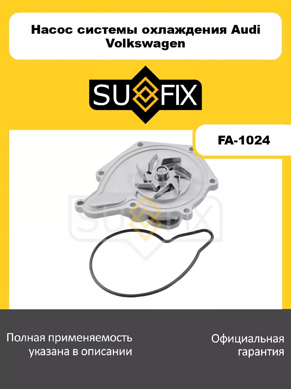 Насос системы охлаждения SUFIX FA-1024 для AUDI A4 2.7D-3.0D 04-12/A5 2.7D-3.0D 07-17/A6 2.4-3.2 04-11/A8 3.0D-3.2 03-10/Q5 3.0D 08>/Q7 3.0-3.0D 06-15