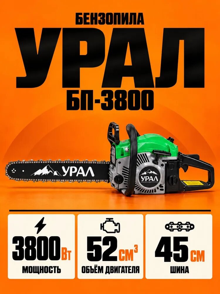 Пила цепная ручная бензиновая Урал БП-3800 (шина, цепь 450мм), 4,9 л. с./ 3800Вт, 3400об/мин