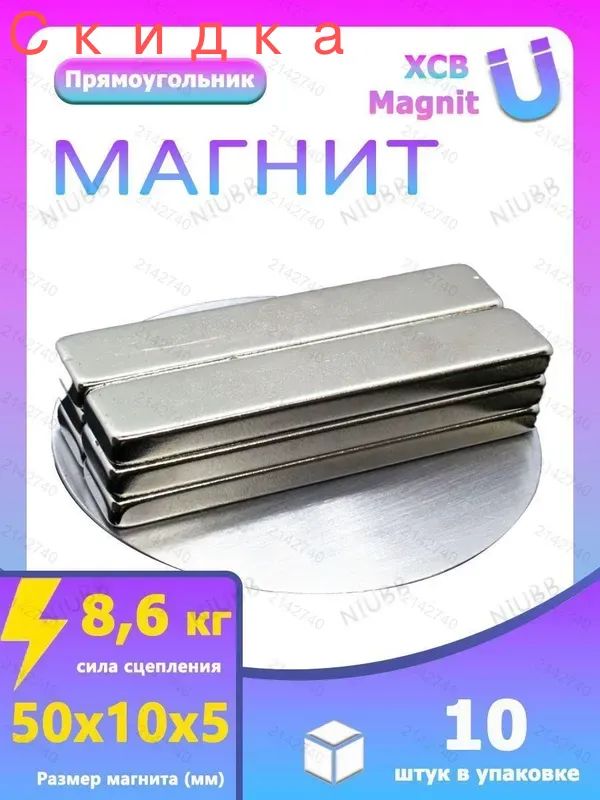 Магнит прямоугольник 50х10х5 мм 10 шт, мебельная фурнитура, магнитное крепление для сувенирной продукции, детских поделок, досок