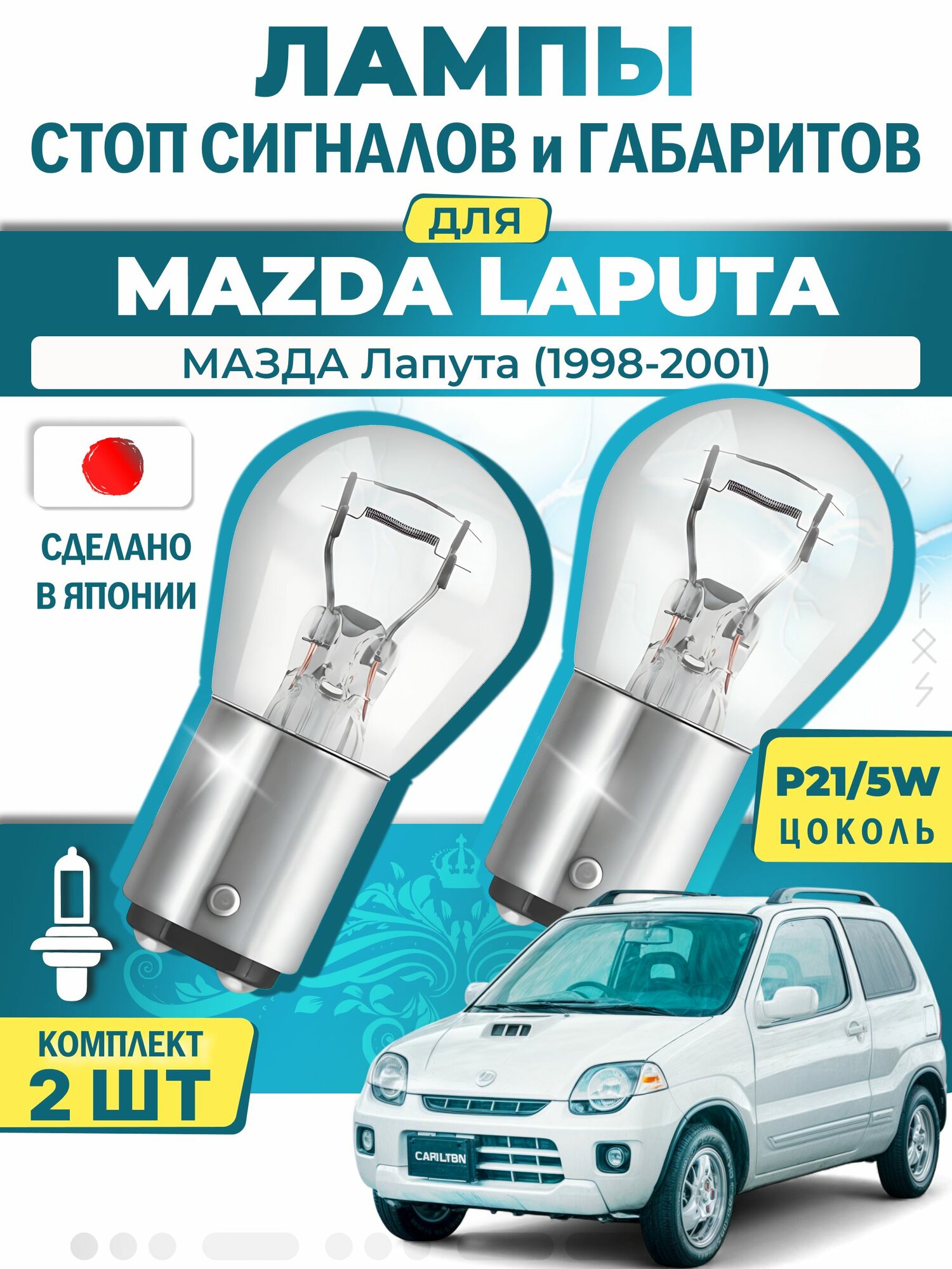 Японские лампы стоп-сигнала и габаритов для MAZDA LAPUTA / мазда Лапута (1998-2001), P21/5W двухконтактные ( комплект 2шт )