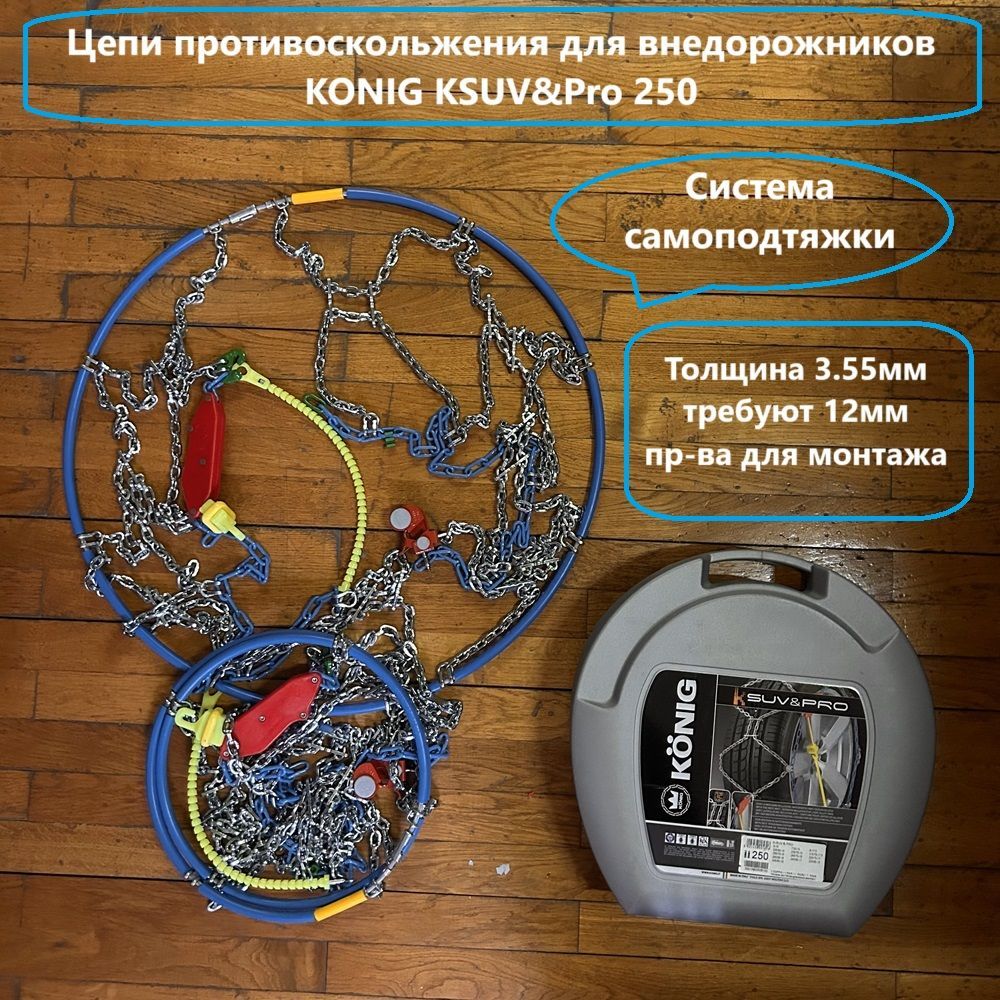 Цепи противоскольжения Konig KSUV&Pro 250