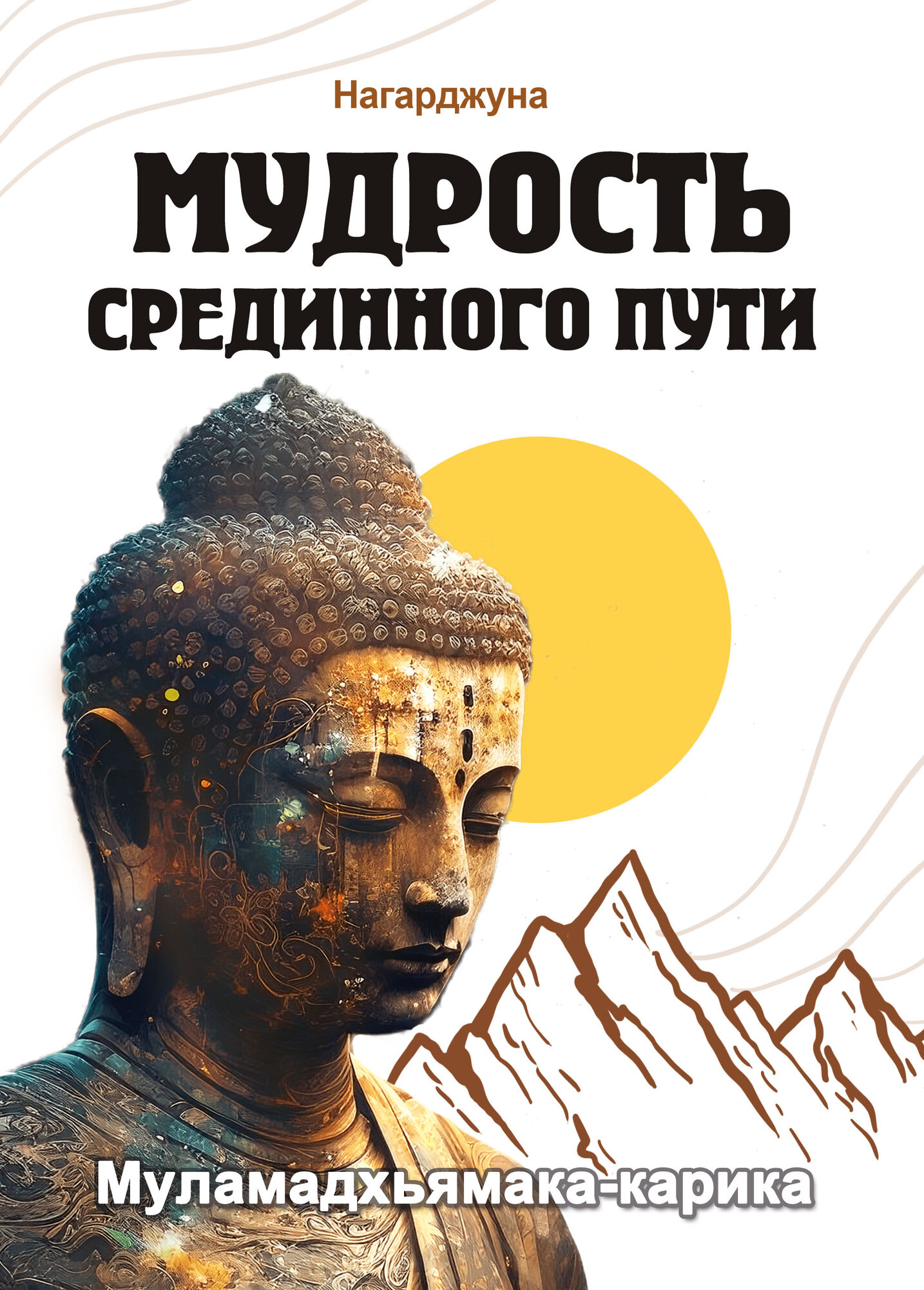 Мудрость срединного пути. Муламадхьямака-карика / Нагарджуна / Амрита-Русь