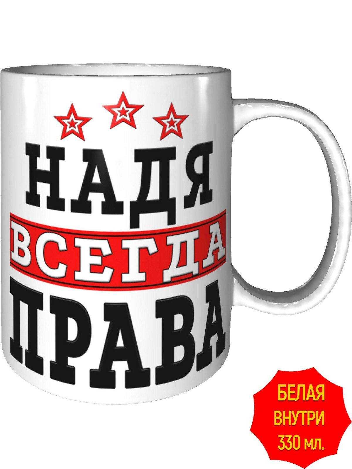Кружка Надя всегда права - стандартная, керамическая, объем 330 мл.
