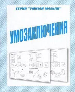 Умозаключения. Рабочая тетрадь.