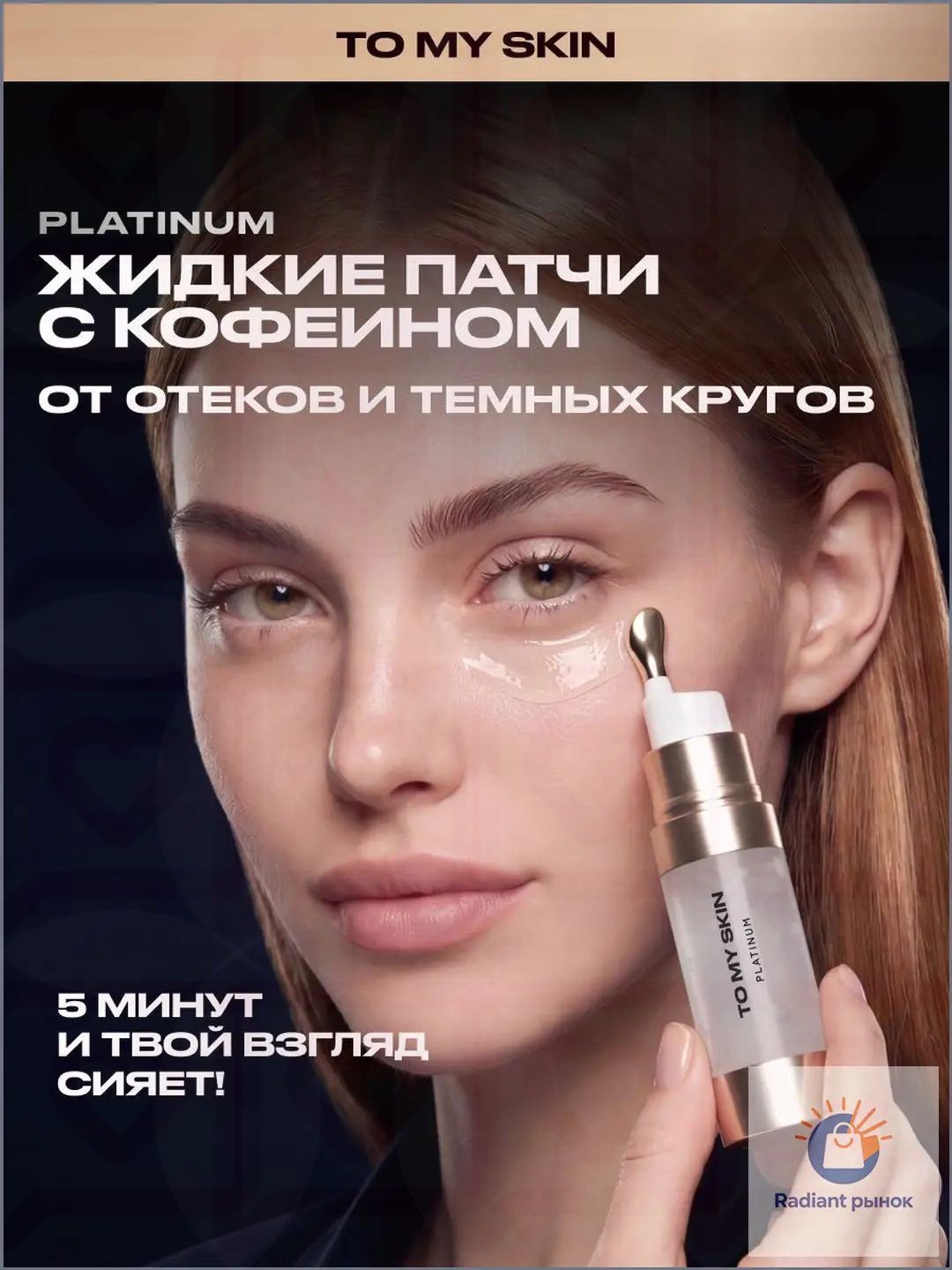 Жидкие патчи от отеков и темных кругов с кофеином EYE PATCHES, 15 мл