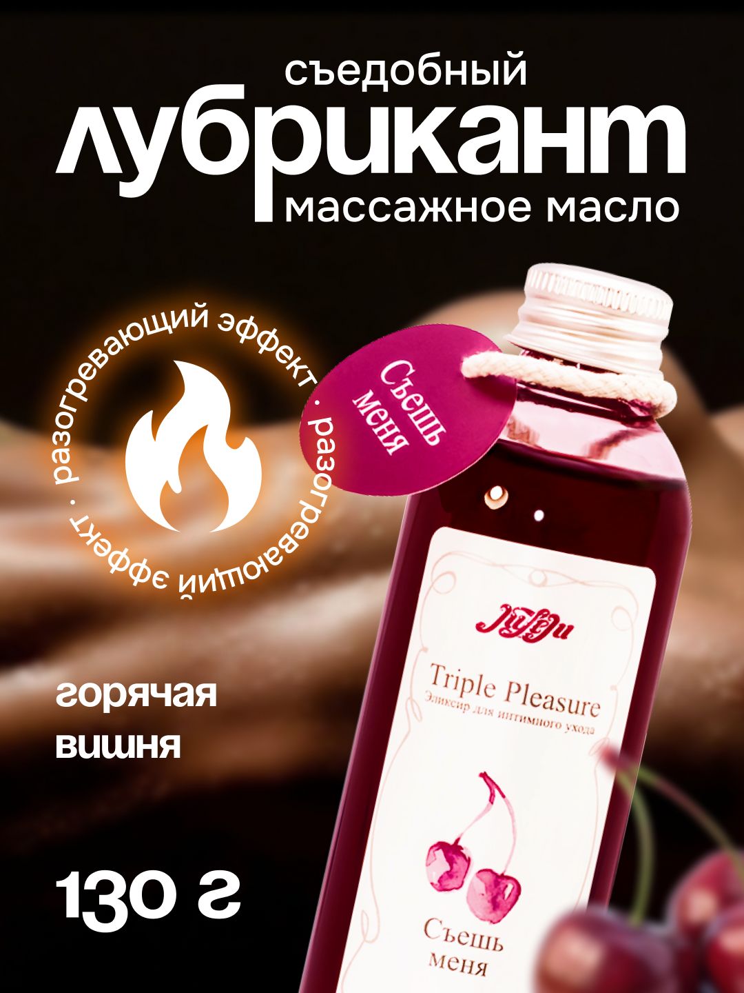Эликсир для интимного ухода JULEJU "Triple Pleasure" Горячая вишня 130 гр Съедобный лубрикант