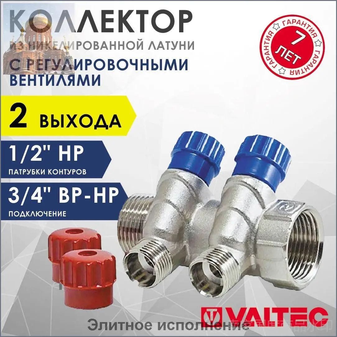 Коллектор 3/4" x 2 выхода 1/2" нар. р. VALTEC с регул. вентилями, латунный / Распределительная гребенка с красными и синими ручками для горячей и холодной воды, системы отопления, VTc.560. N.0502