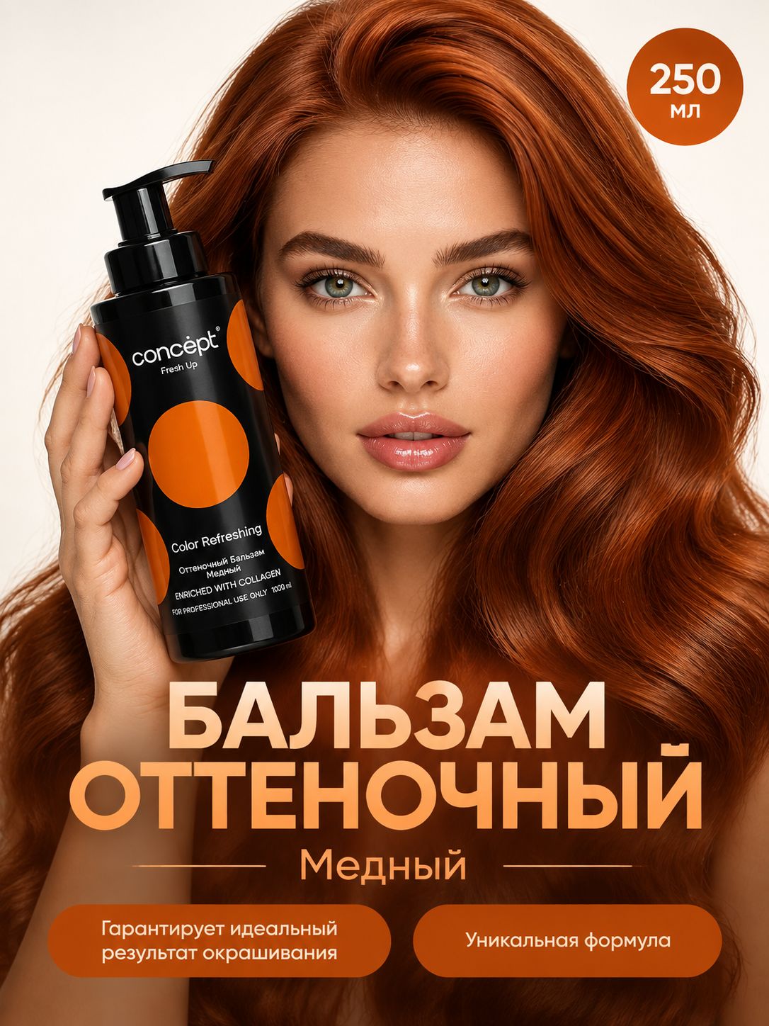 Оттеночный бальзам для волос Concept Fresh Up, 250 мл, Медный рыжий тоник, пигмент прямого действия