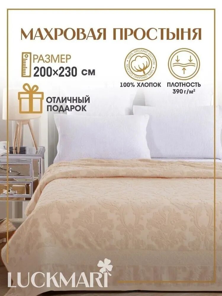 Простыня LUCKMARI жаккардовая махровая 200x230 см, песочная, 100% хлопок