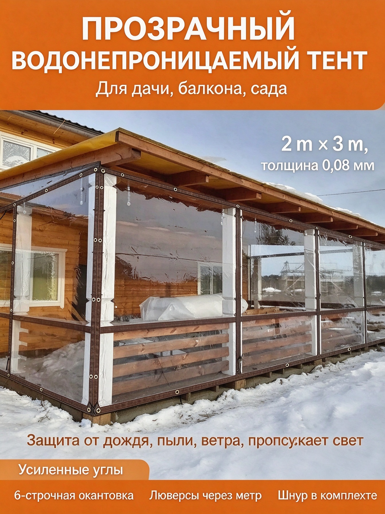 Штора уличная 200х300 см крепление Люверсы прозрачный，белое с коричневой окантовкой и люверсами, Толщина 0,08 мм