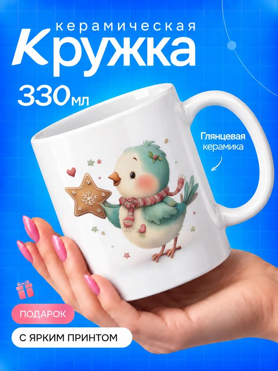 Кружка керамическая TOP CUP, Новогодняя с принтом птичка, белая, 330 мл