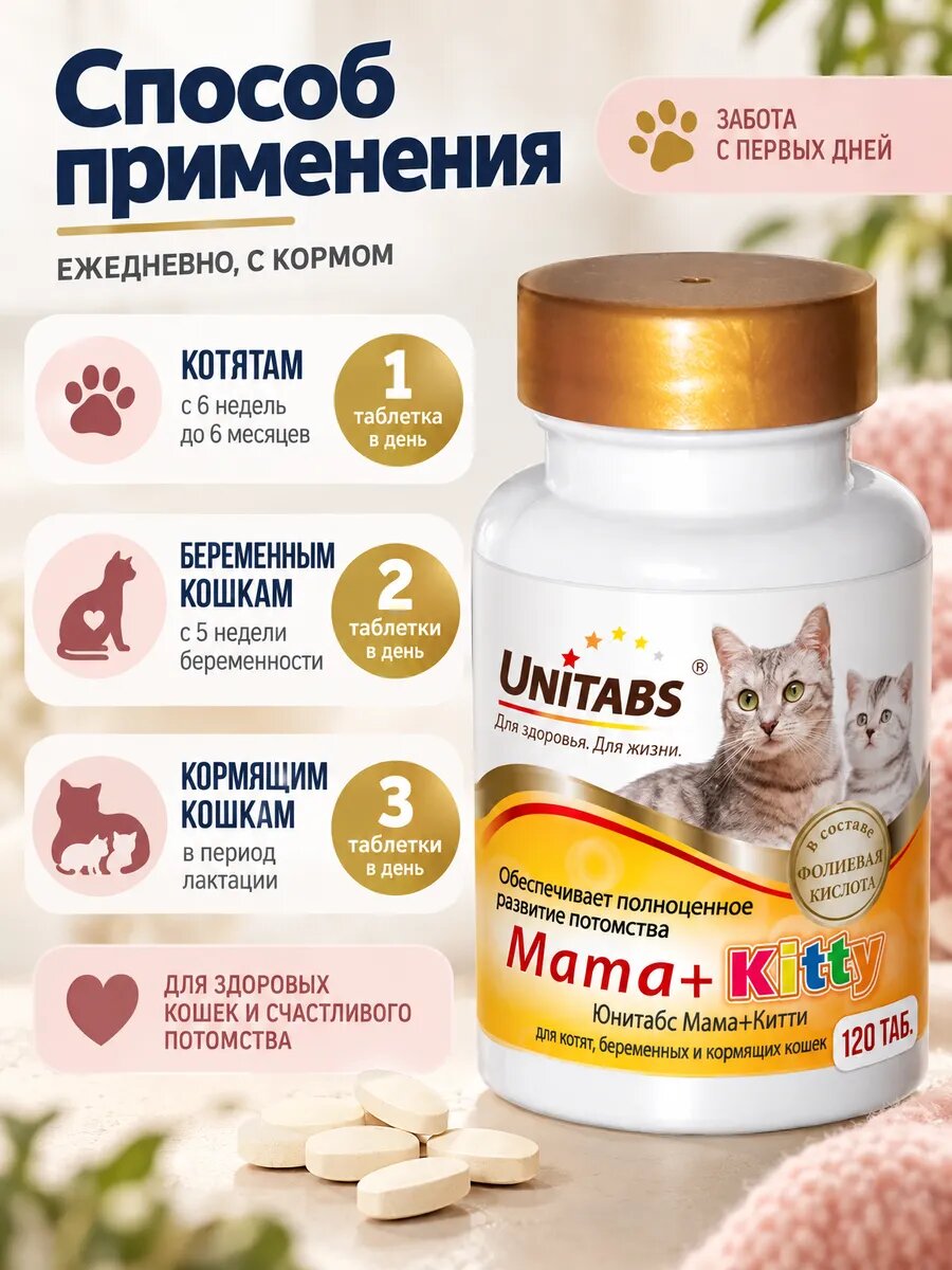 Кормовая добавка Unitabs "Mama+Kitty", для беременных и кормящих кошек и котят, 120 табл — фото 1