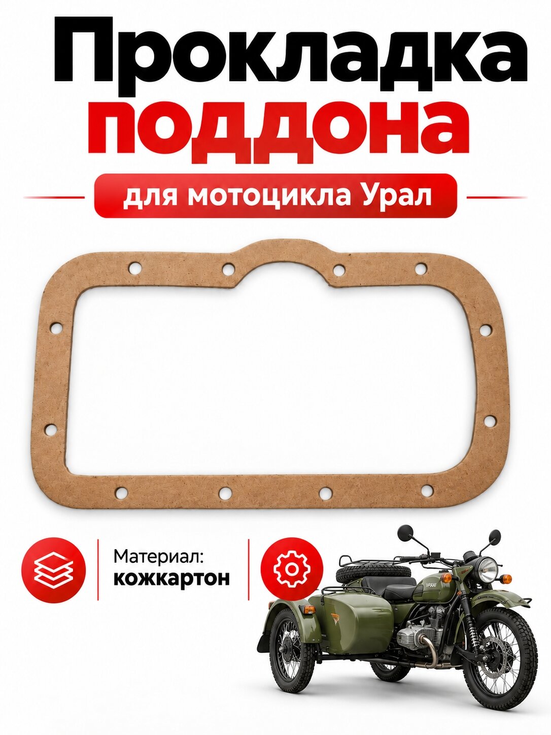 Прокладка поддона Урал (кожкартон)