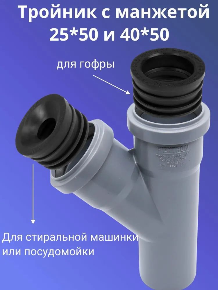Тройник канализационный 50Ф Косой FLEXTRON +2 переходными манжеты 50х40 под гофру и 50х25 под сливной шланг стир . и посудом. машин