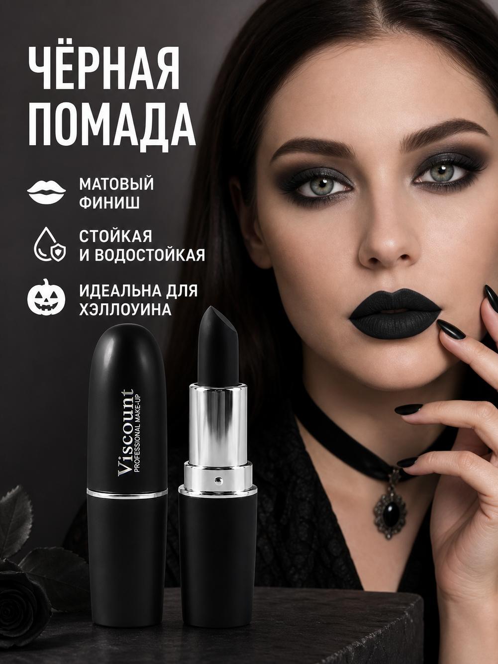 Матовая черная помада Gothic - стойкая, насыщенный цвет, водостойкая и увлажняющая.