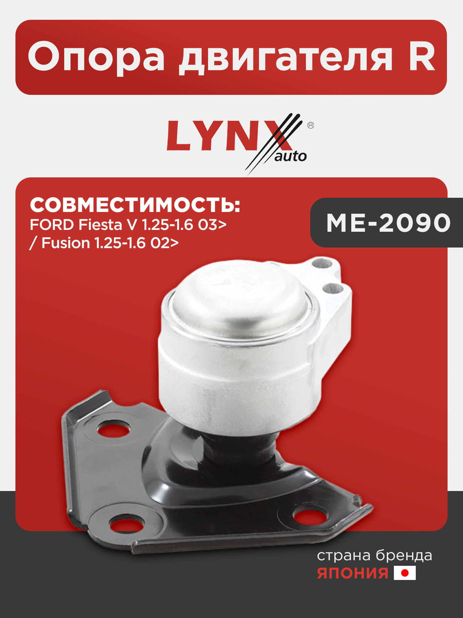 Опора двигателя R LYNXauto ME-2090. Для: Ford, Форд, Fiesta(Фиеста) V 1.25-1.6 03>/ Fusion(Фьюжен) 1.25-1.6 02>.