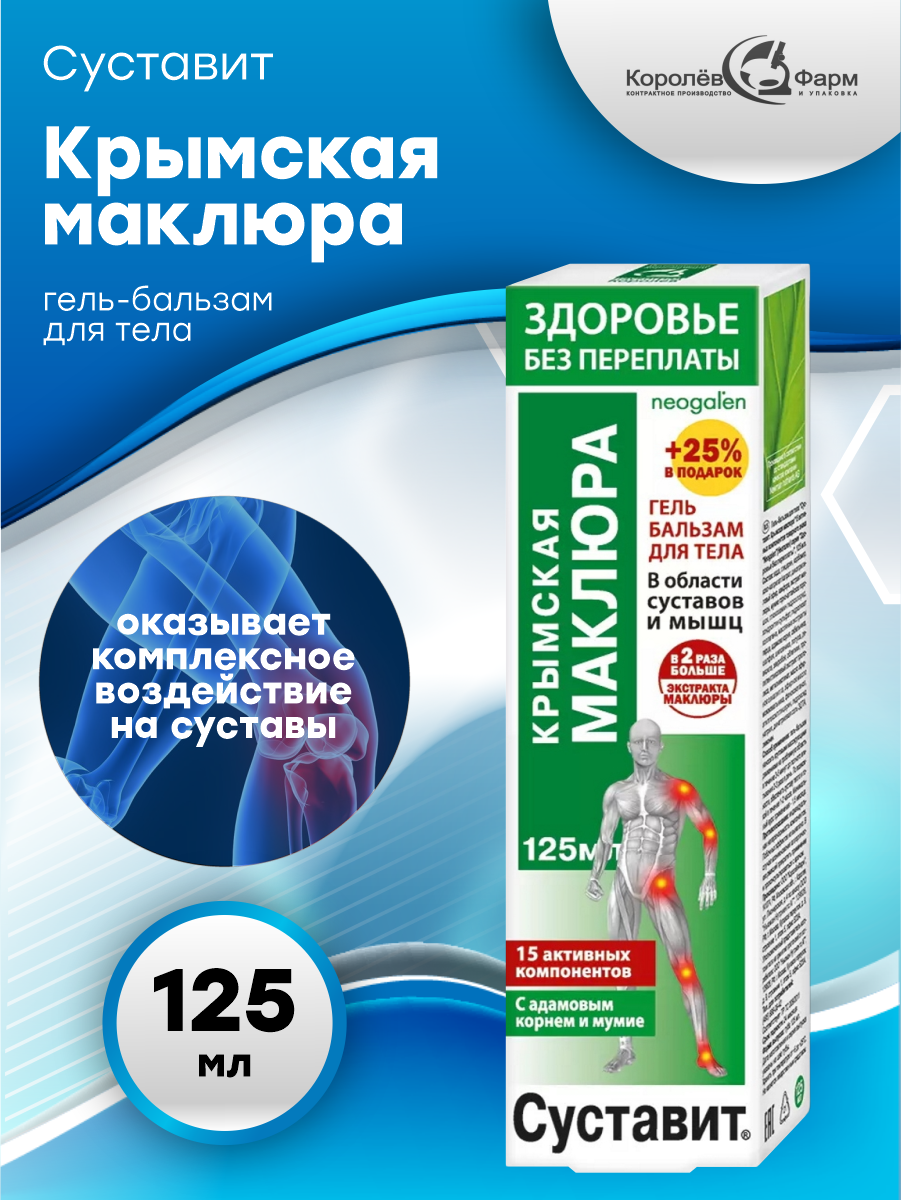 Гель-бальзам для тела Суставит Крымская маклюра 125 мл.