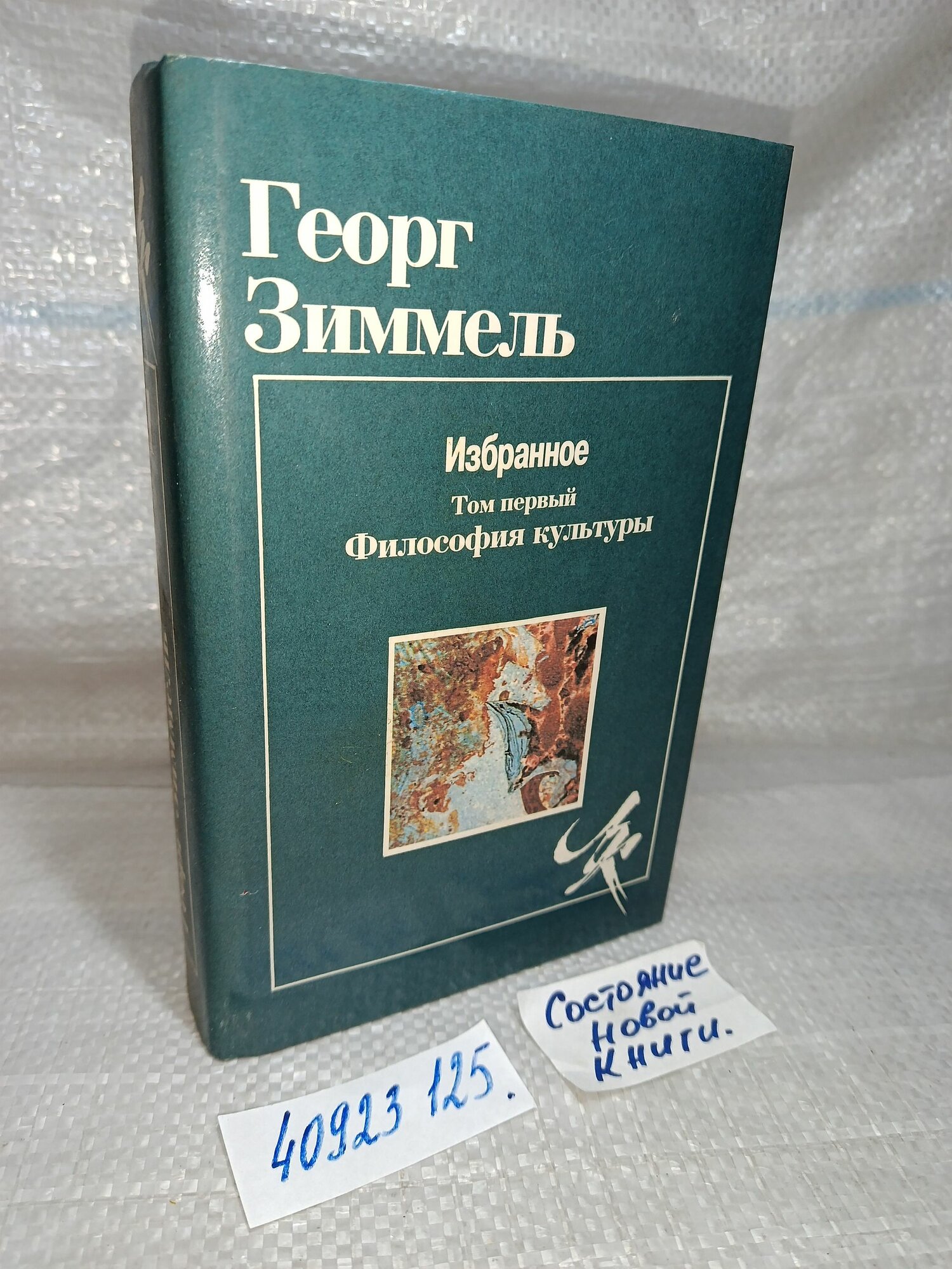 Георг Зиммель, Избранное. Том 1. Философия культуры.