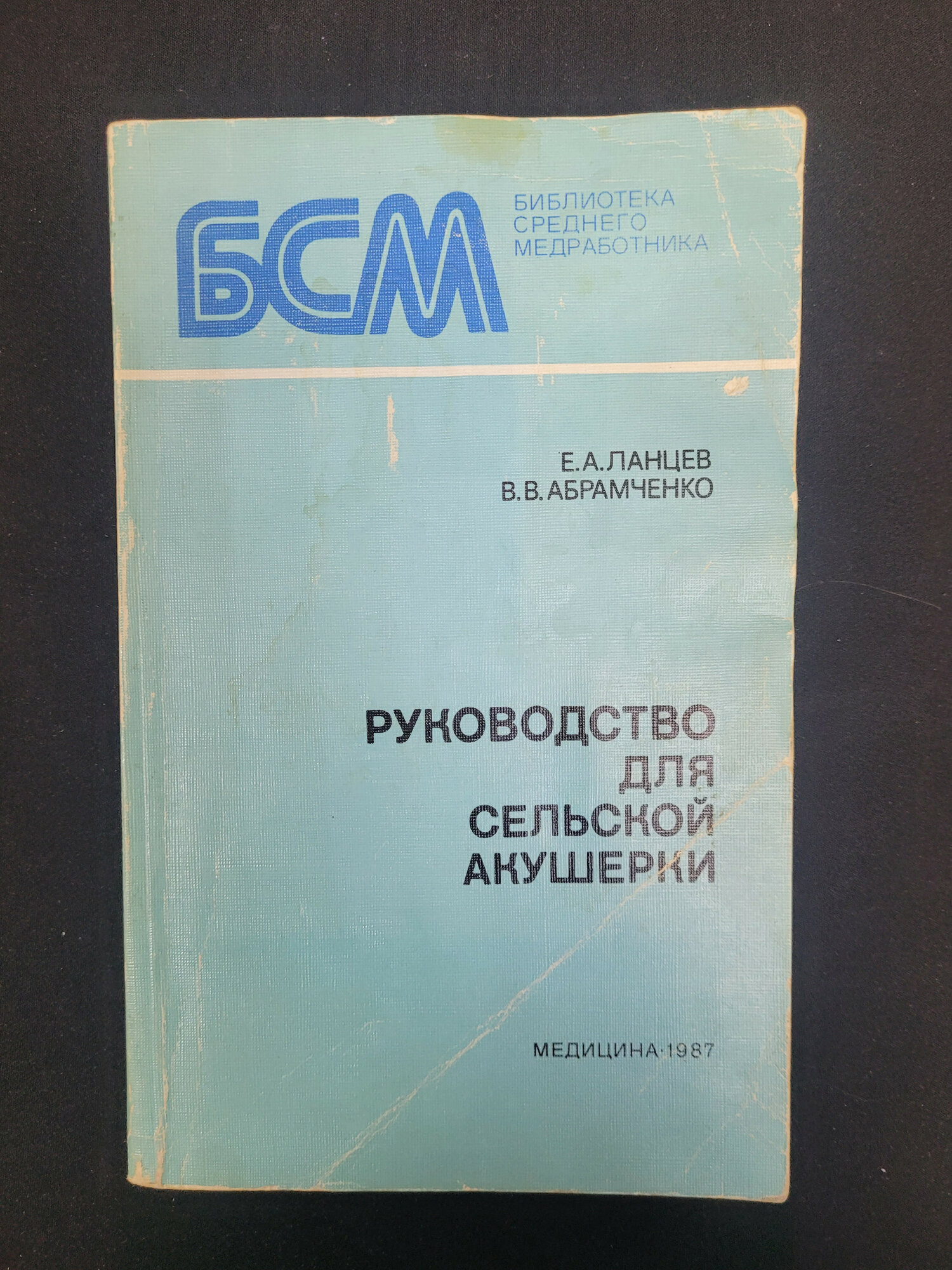 Евгений Ланцев. Руководство для сельской акушерки. Книга СССР, медицинское пособие