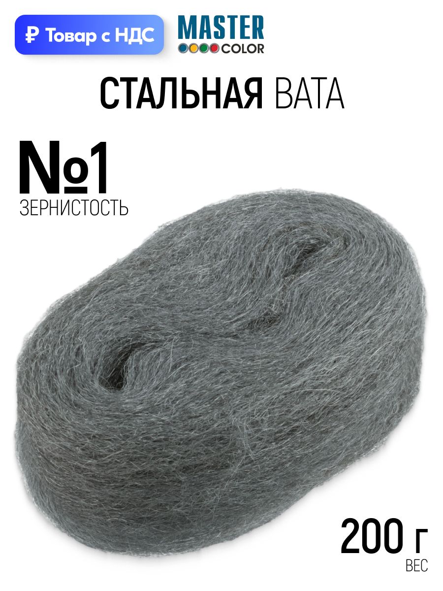 Стальная шерсть, абразивная шлифовальная вата, средняя №1 200 гр. для дерева фитингов медных труб