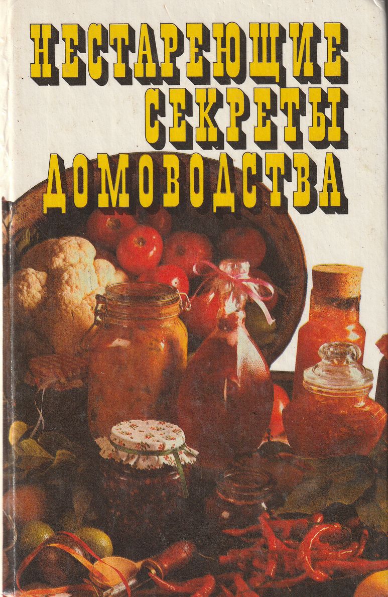 Нестареющие секреты домоводства