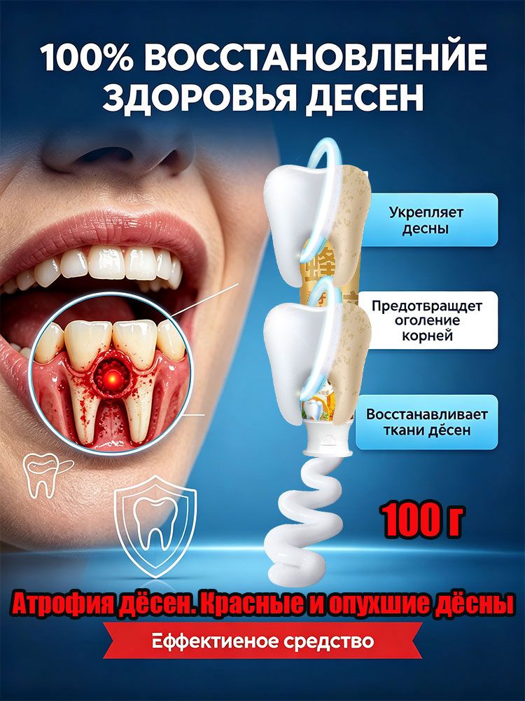 Средство от красных и опухших дёсен 100 г против атрофии, укрепляет и восстанавливает ткани десен