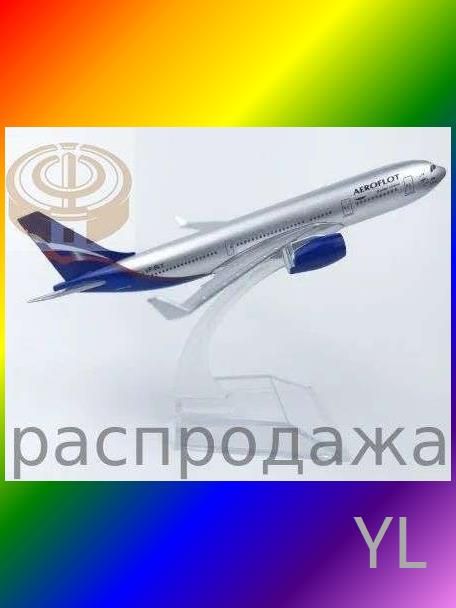 Игрушка самолёта Аэробус А330 аэрофлот, 20 см. металл.