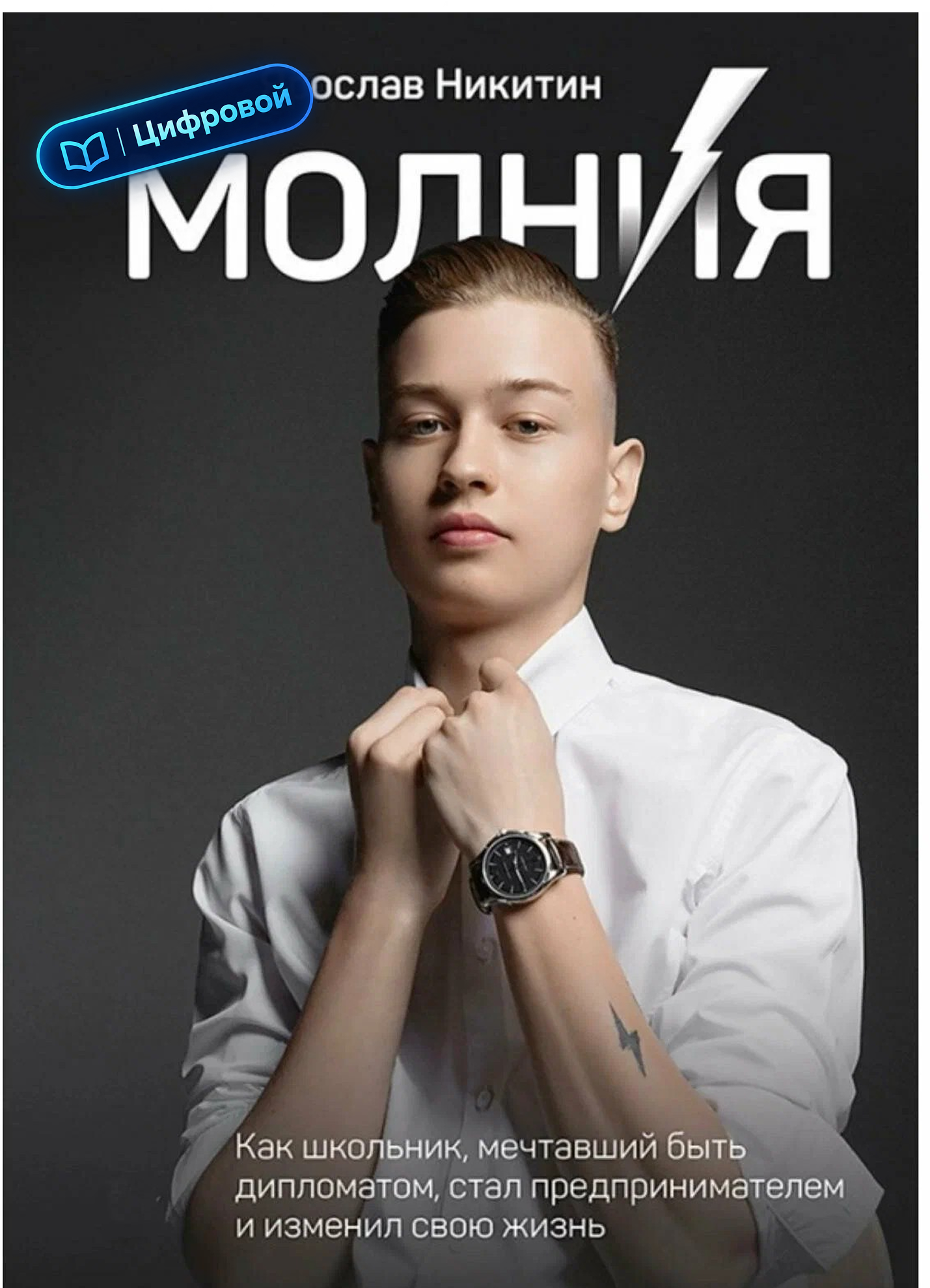 Молния. Как школьник, мечтавший быть дипломатом, стал предпринимателем и изменил свою. Ярослав Никитин. Электронная