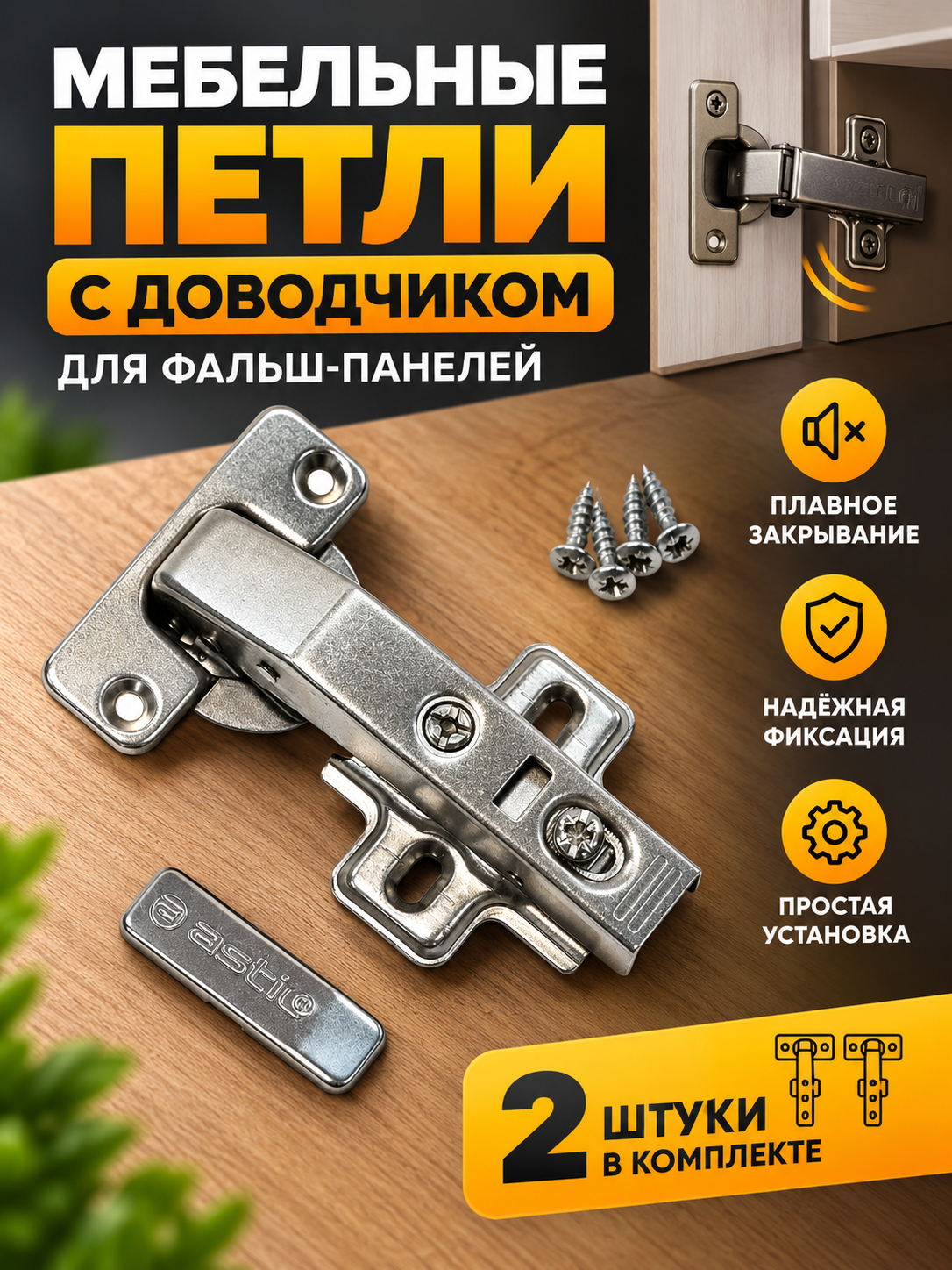 Мебельные петли ASTIL HH8215/90 CLIP с доводчиком, для фальш-панелей (комплект 2 штуки)