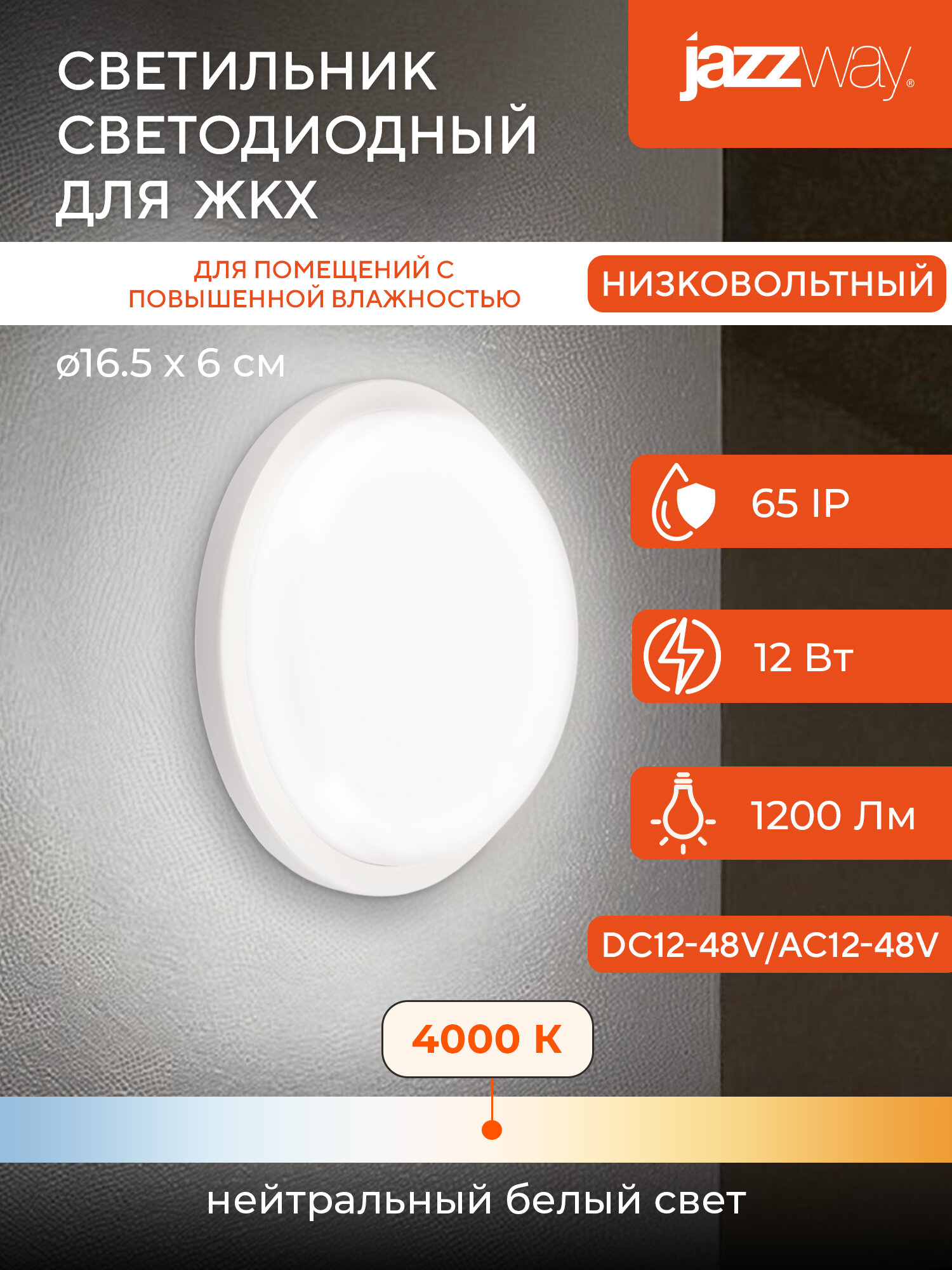 Светильник светодиодный для ЖКХ 4000K PBH PC LV DC12-48V/AC12-48V низковольтный