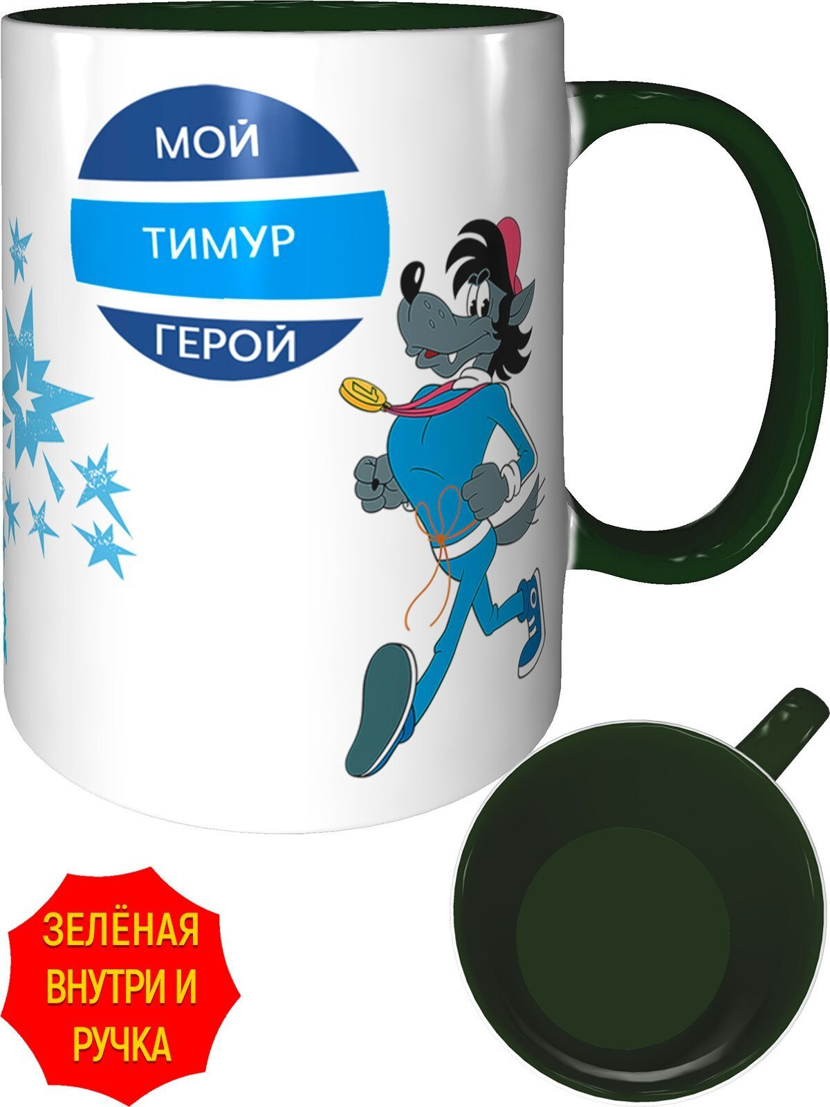Кружка Ну погоди: Мой Тимур герой - с зелёной ручкой и зелёная внутри, керамическая, объем 330 мл.