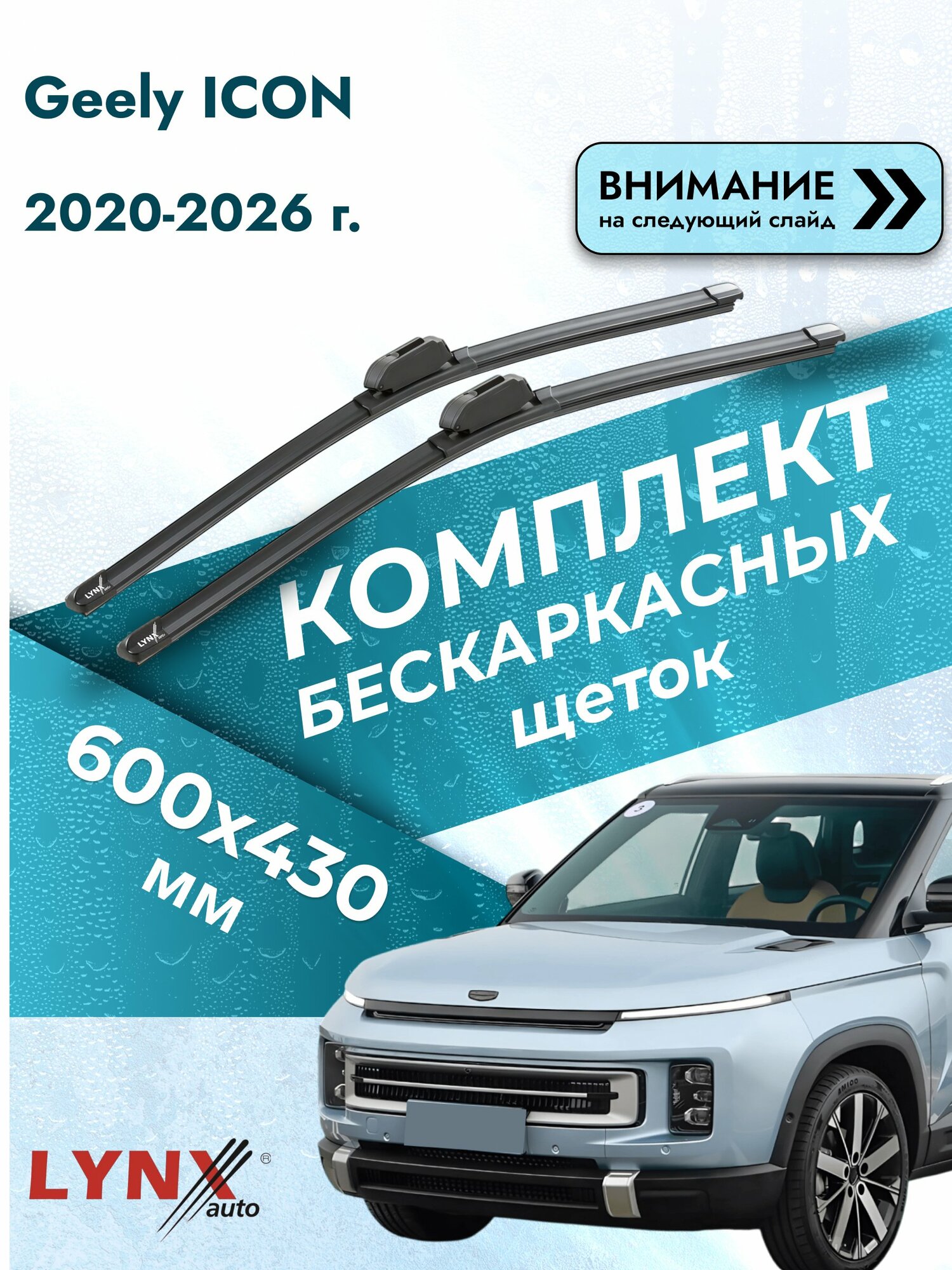 Дворники автомобильные бескаркасные на Geely ICON 2020-2025, Комплект щёток 600x430мм (ХF6043G). Джили Айкон