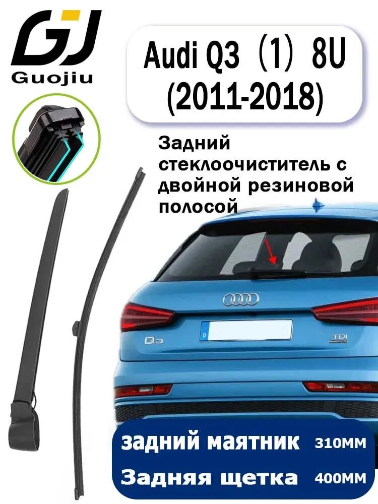Двойной резиновый задний дворник/Комплект рычага и щетки стеклоочистителя задний для Audi Q3 / Ауди Ку3 (1) 8U ( 2011 2012 2013 2014 2015 2016 2017 2018)