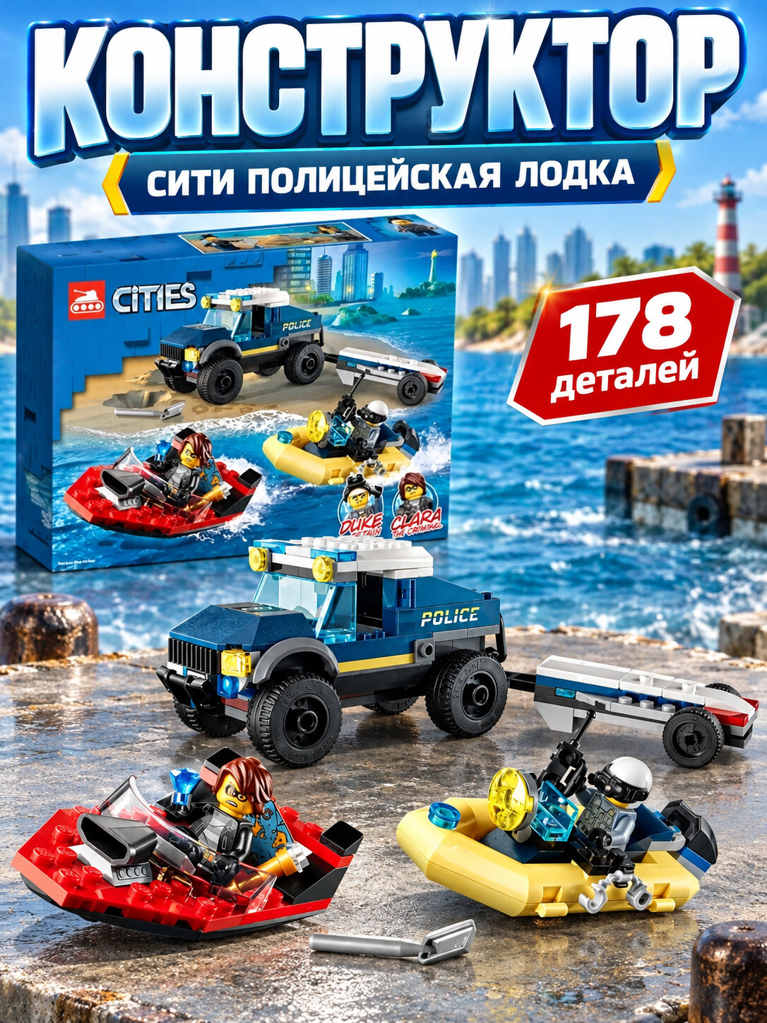 Конструктор классический Сити Полицейская лодка 178 деталей 11618