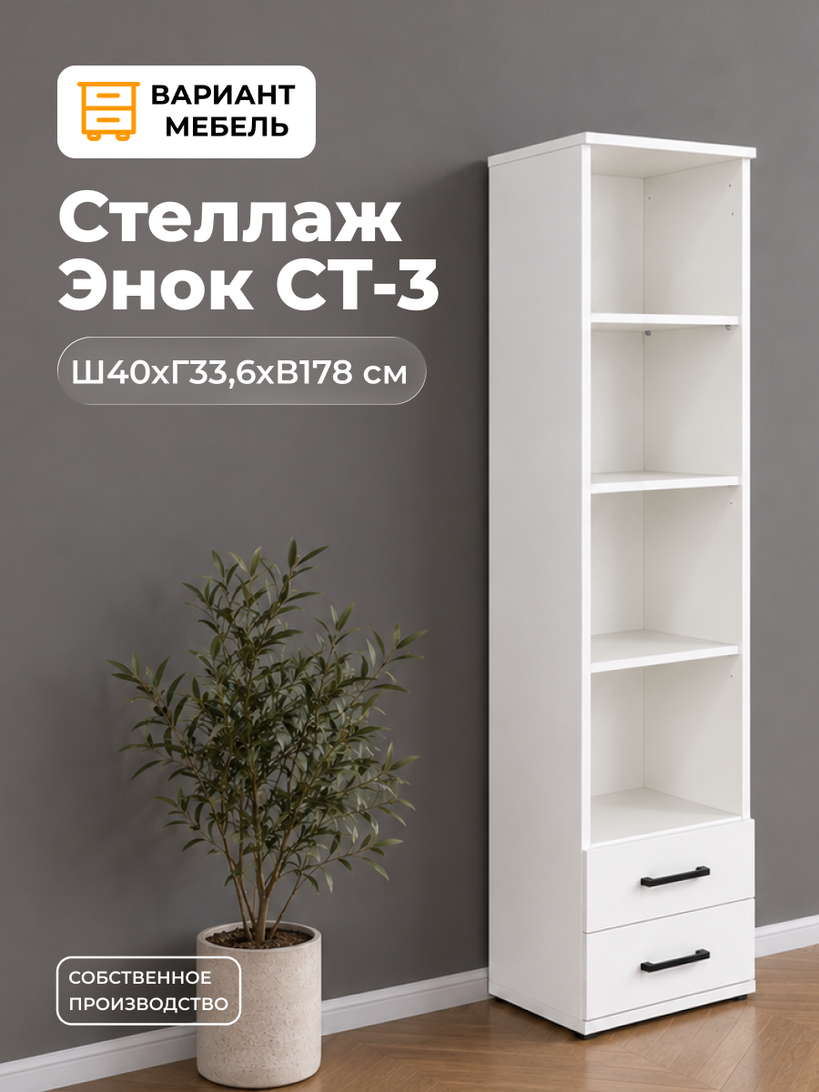 Шкаф стеллаж ENOK СТ-3 белый, стеллаж напольный, стеллаж для книг, книжный шкаф