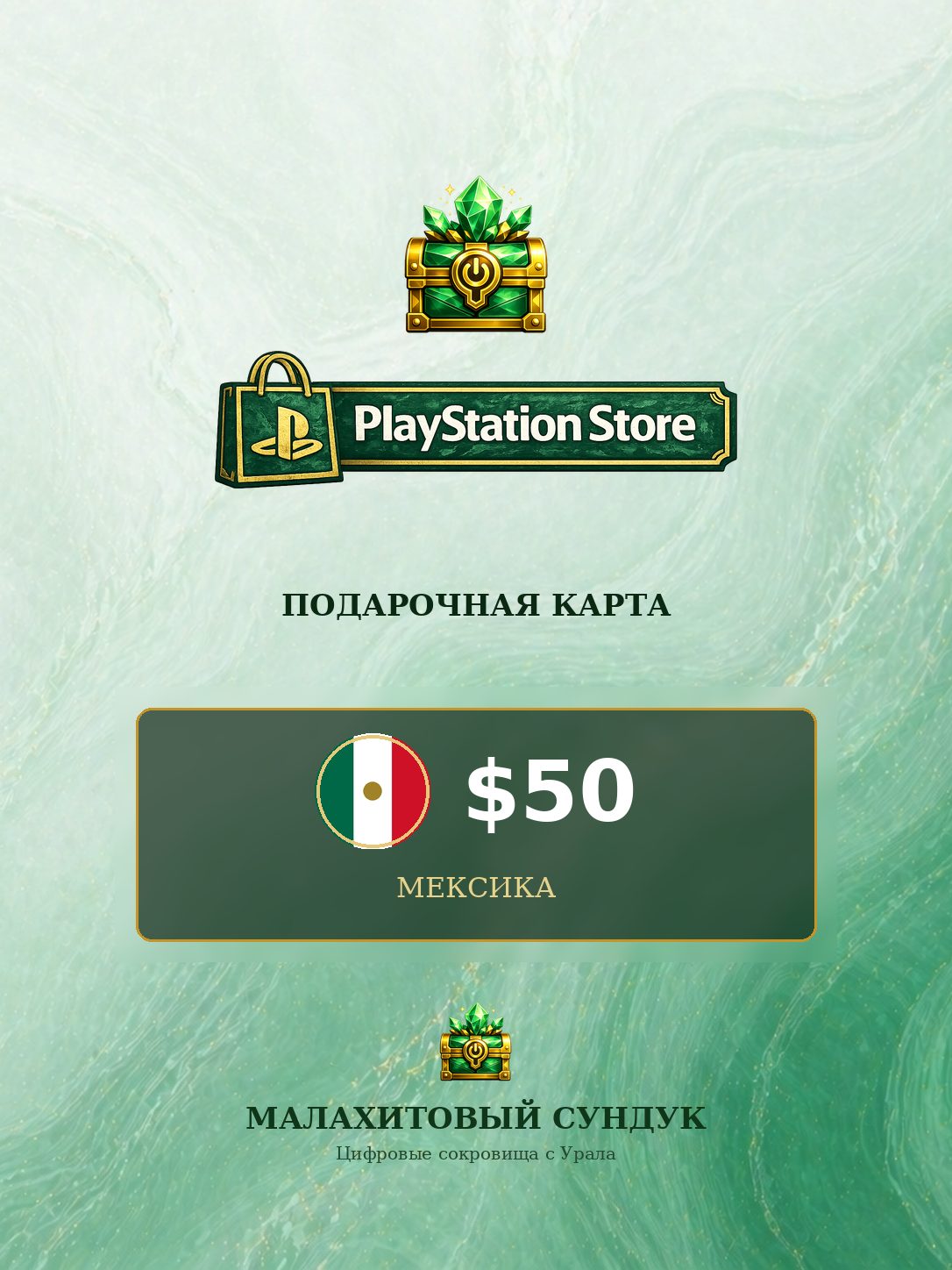 Цифровой товар $50 PlayStation®Store Wallet gift card Мексика
