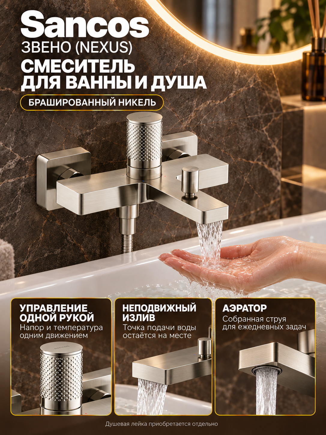 Смеситель для ванны и душа Sancos Звено (Nexus) SC9014BN, настенный, брашированный никель